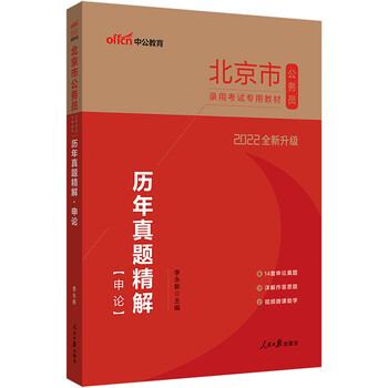 中公教育2022北京市公务员录用考试教材：历年真题精解申论（全新升级）