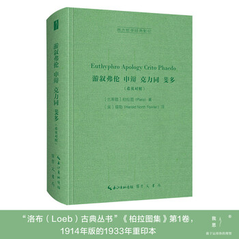 游叙弗伦申辩克力同斐多 希英对照 精装版柏拉图早期对话录中的游叙弗伦 申辩 克力同 斐多这四篇就是围绕这一事件展开的 崇文书局