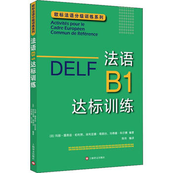 法语B1达标训练 