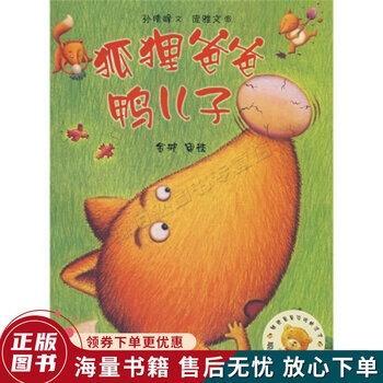 狐狸爸爸鸭儿子