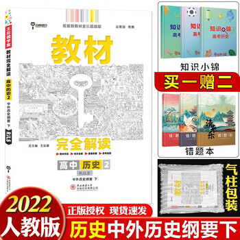 新教材】2022王后雄学案教材完全解读高一下册高中同步 【必修二】历史中外历史纲要下册人教版