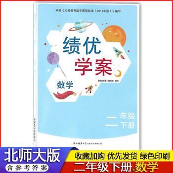 2022春 全新正版小学2二年级下册数学绩优学案配北师大版同步练习题练习册BS版 绩优学案 2年级下册数学北师大版绩优学案同步作业题 BS版教辅书配套北师大版数学 含参考答案 陕西师范大学出版社