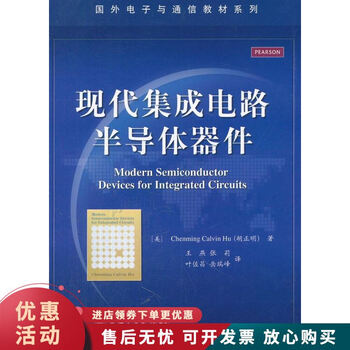 现代集成电路半导体器件