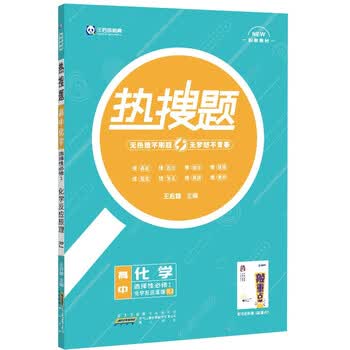 新教材2022版王后雄热搜题高中化学选择性必修1化学反应原理人教版王后雄新教材高二化学课本同步辅