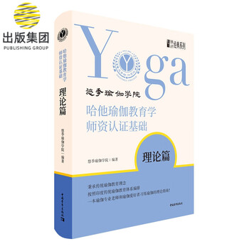 哈他瑜伽教育学师资认证基础·理论篇