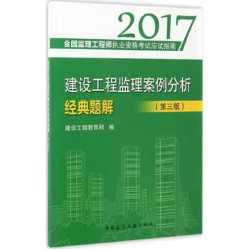 建设工程监理案例分析经典题解(第3版)