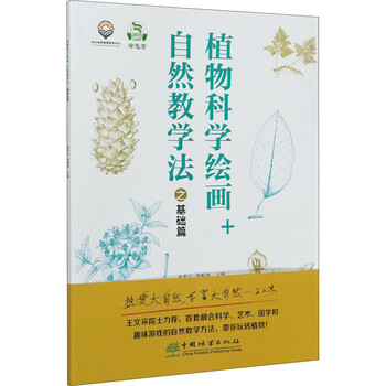 植物科学绘画+自然教学法之基础篇 孙英宝,李振基 编 书籍