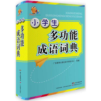 小学生多功能成语词典