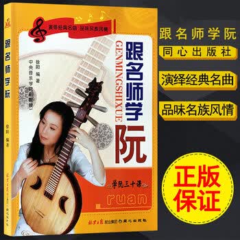 音乐跟名师学阮三十课徐阳编学阮基础教材自学初级入门 阮教程书简谱五线谱阮初学基础教材