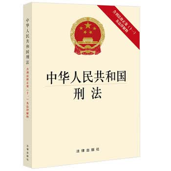 中华人民共和国刑法9787519752491