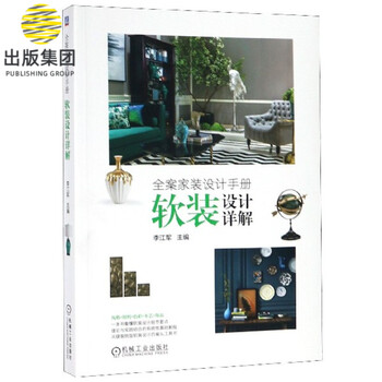 全案家装设计手册(软装设计详解)
