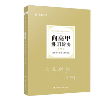 真题卷·向高甲讲刑诉法 向高甲 著 新书