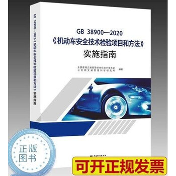  38900-2020《机动车安全技术检验项目和方法》实施指南 9787506697613