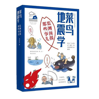 菜鸟地震学 吴忠良 科普读物 9787513028530