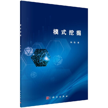 模式挖掘韩萌