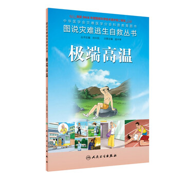 图说灾难逃生自救丛书：极端高温