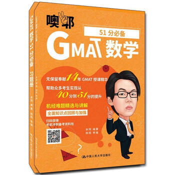 GMAT数学51分（套装共2册）9787300280547 中国人民大学出版社
