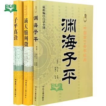 滴天髓穷通宝鉴三命通会 正版套装八字命理经典书籍白话评注详解全译八字命理学入门子评真诠阐微征义 3册：渊海子平+子平真诠+滴天髓阐微