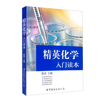 精英化学：入门读本