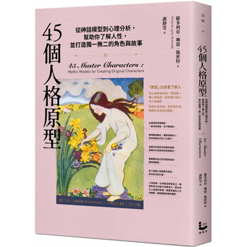 正版 45个人格原型：从神话模型到心理分析，帮助你了解人性，并打造独一无二的角色与故事 20
