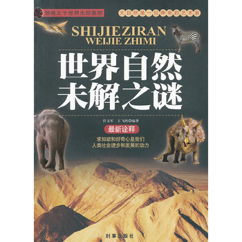   世界自然未解之谜9787802324688时事