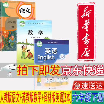 【新华书店正版】2022小学6六年级下册部编版人教版语文+苏教版数学+译林版英语全套3本教材教科书六3下语数英课本六年级下册人教版语文苏教版数学译林版英语