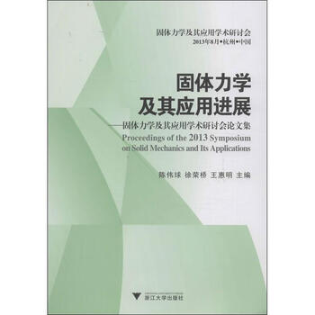 固体力学及其应用进展