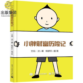 小胖财富历险记