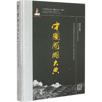 中国河湖大典综合卷 《中国河湖大典》编纂委员会 编  书籍