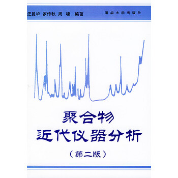 聚合物近代仪器分析(第二版) 汪昆华 清华大学出版社