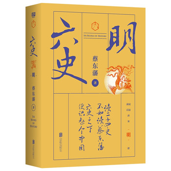 六史:明/蔡东藩