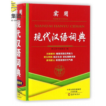 实用现代汉语词典(精)
