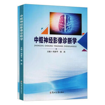 中枢神经影像诊断学荆*郑州大学出版社9787564569433/医学书籍