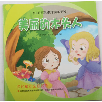 美丽的木头人 佚名