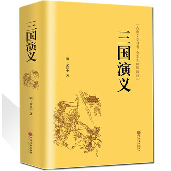三国演义 青少版 四大名著原著无删减 中学生课外读物中国文联出版社