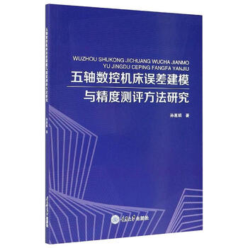 五轴数控机床误差建模与精度测评方法研究 孙惠娟  书籍