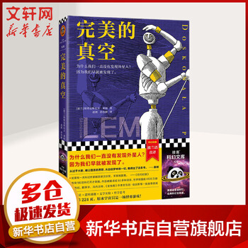 完美的真空 斯塔尼斯瓦夫莱姆 为什么我们一直没有发现外星人 因为我们早就被发现了 图书