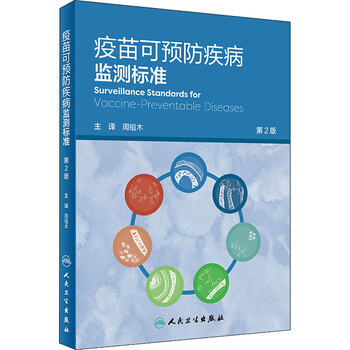 疫苗可预防疾病监测标准 第2版 图书
