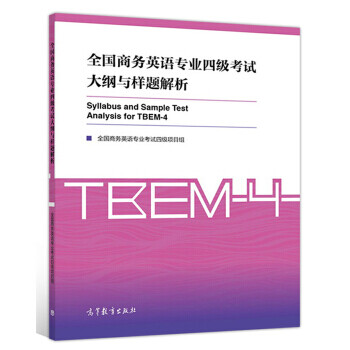 全国商务英语专业四级考试大纲与样题解析【正版图书】