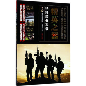 精英之器(修订版) 军情视点 编 书籍