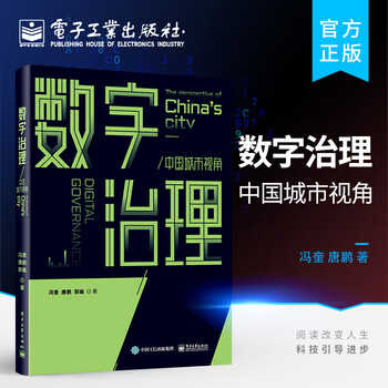 数字治理：中国城市视角