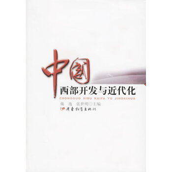 中国西部开发与近代化【正版图书】