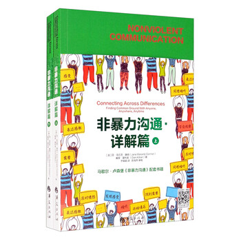 [正版图书]非暴力沟通.详解篇 套装上下册