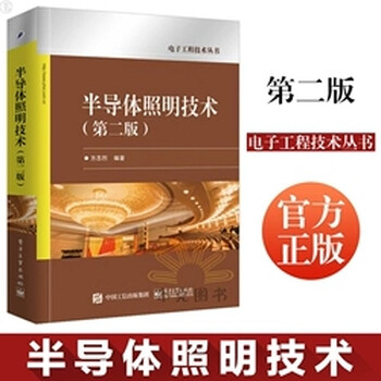 *【1805新品】半导体照明技术（第二版）