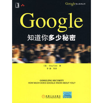 Google知道你多少秘密【正版图书】