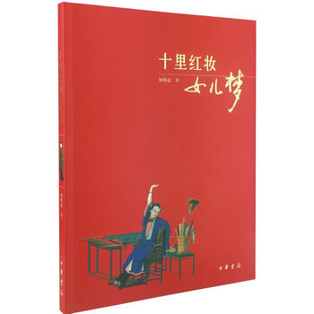 十里红妆女儿梦何晓道中华书局9787101061215 文化书籍