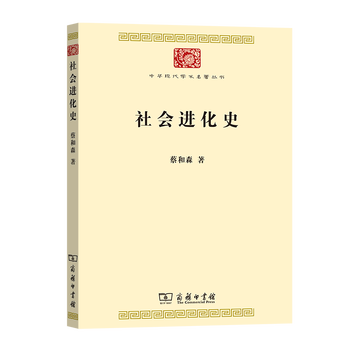 社会进化史(中华现代学术名著7)