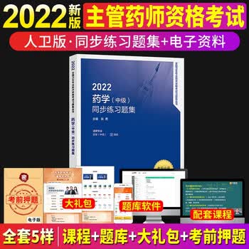 人卫正版2022年主管药师考试用书人卫版2022药学中级练习题集全国卫生专业技术资格考试可搭军医版