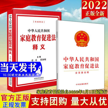 现货2本合集2022新版 中华人民共和国家庭教育促进法（含草案说明）单行本+中华人民共和国家庭教育促进法释义 法制出版社 家庭教育