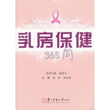 乳房保健365问【正版图书】